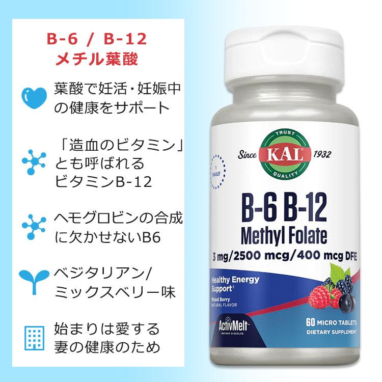 カル ビタミン B-6 B-12 メチル葉酸 60粒 チュアブル ミックスベリーフレーバー KAL Methyl Folate ActivMelt Mixed berry 60 micro ...
