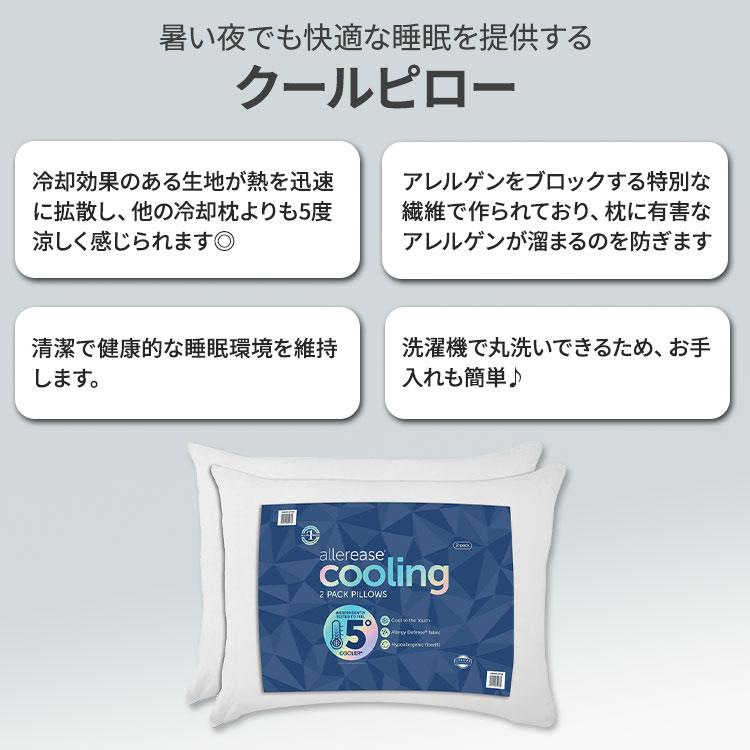 【クーポンあり】【アメリカコストコ品】アラーイズ クールピロー 2個セット AllerEase Cooling Pillow 2-pack 冷感枕 低アレルギー : 米国サプリのNatural ...