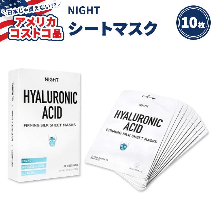 コストコ（Costco） 【アメリカコストコ品】NIGHT ヒアルロン酸 シルク シート マスク 10枚 NIGHT Hyaluronic ...