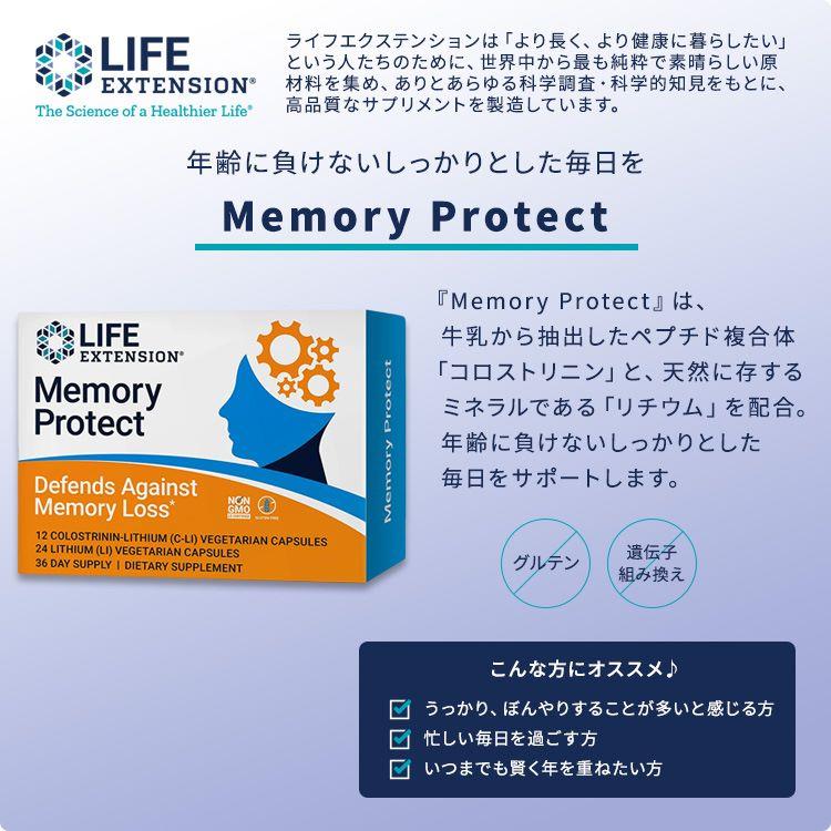 ライフエクステンション メモリープロテクト ベジタリアンカプセル 36粒 Life Extension Memory Protect : le ...