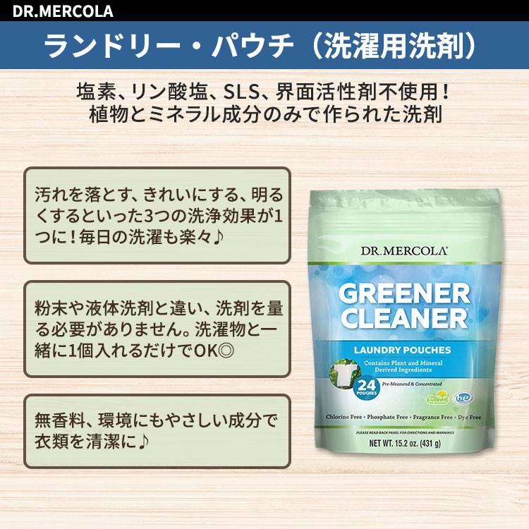 ドクターメルコラ グリーナークリーナー 洗濯洗剤ポッド 24個 431g (15.2oz) DR.MERCOLA Greener Cleaner Laundry Pouches 濃縮洗剤 簡単 ...