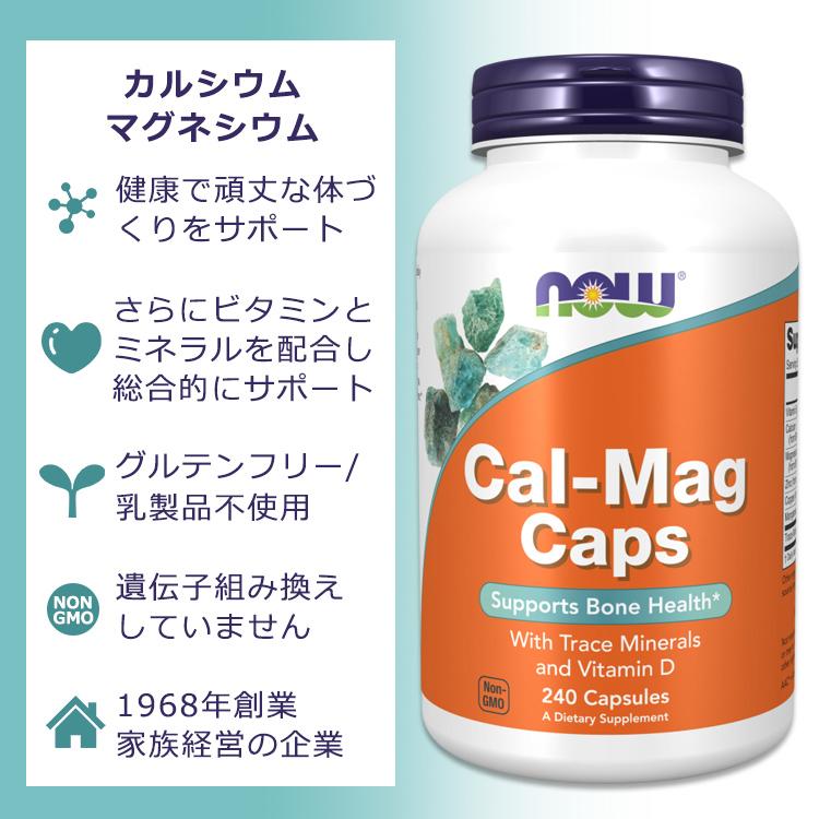 ナウフーズ カルマグ カルシウム マグネシウム 240粒 カプセル NOW Foods CAL-MAG CAPS 240 サプリメント カル ...