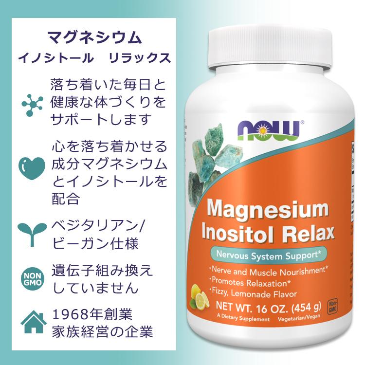 ナウフーズ マグネシウム イノシトール リラックス パウダー レモネードフレーバー 454g (16oz) NOW Foods ...