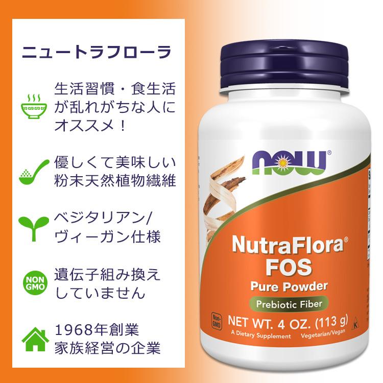 NOW Foods（ナウフーズ） ニュートラフローラ ピュアパウダー 113g (4oz) NOW Foods NUTRAFLORA FOS ...