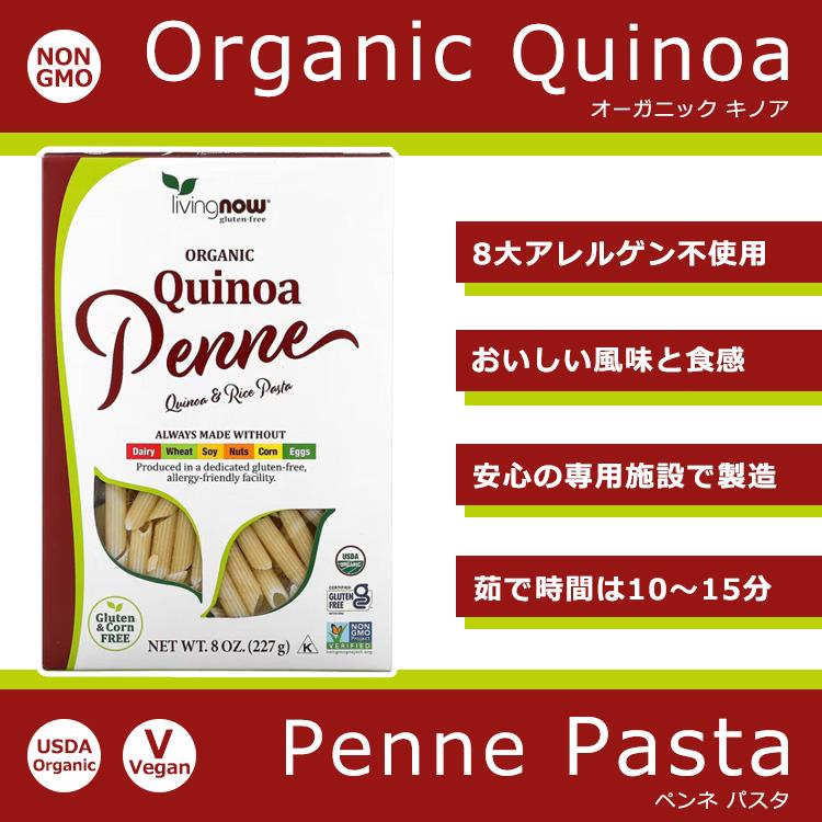 【クーポンあり】ナウフーズ オーガニック キノア ペンネ パスタ 226g (8oz) NOW Foods アレルゲン不使用 小麦不使用 : 米国サプリのNatural Harmony ...