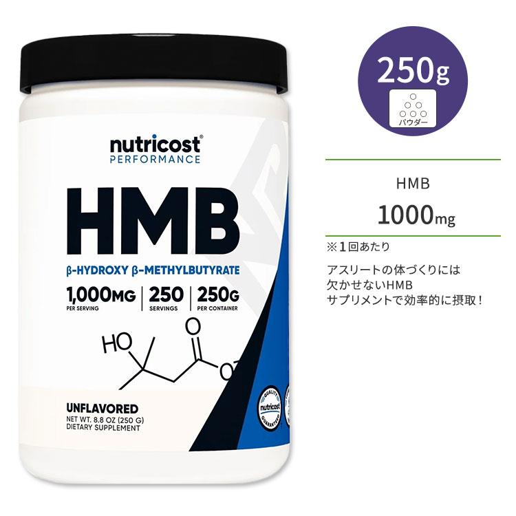 ニュートリコスト HMB パウダー 1000mg 250g (8.8 oz) Nutricost Powder アミノ酸 トレーニング 運動 ノンフレーバー : 米国サプリのNatural ...