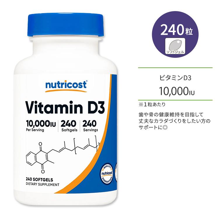 ニュートリコスト ビタミンD3 10,000IU ソフトジェル 240粒 Nutricost Vitamin D3 ビタミンD 脂溶性ビタミン ...