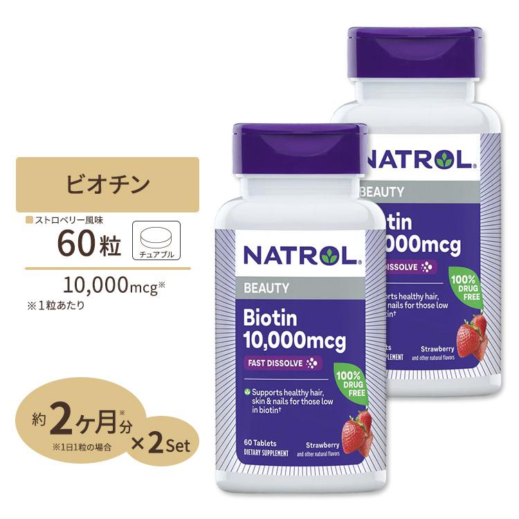【クーポンあり】[2個セット]ナトロール ビオチン【高含有・すぐ溶けるチュアブル】10000mcg 60粒 (ストロベリー味) Natrol ...