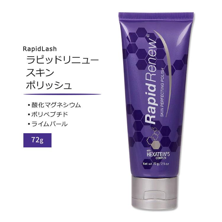 【クーポンあり】ラピッドラッシュ ラピッドリニュー スキン エクスフォリエーティング ポリッシュ 72g (2.5oz) RapidLash RAPIDRENEW SKIN ...
