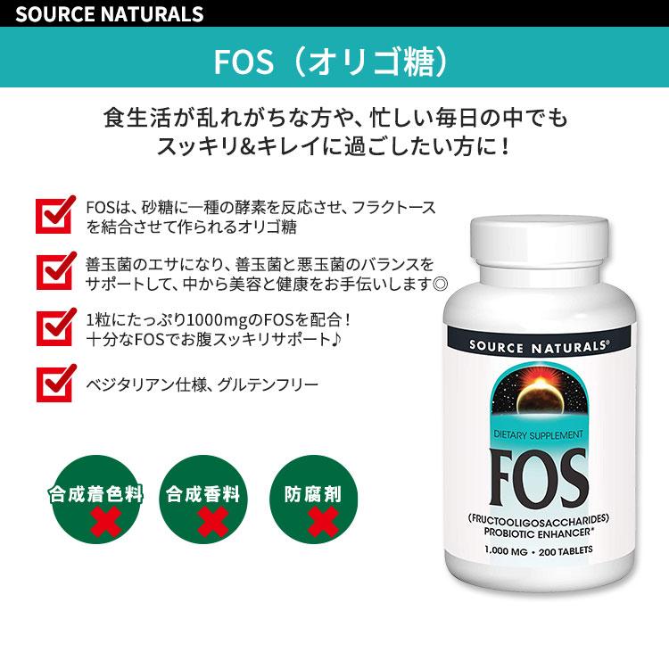 ソースナチュラルズ フラクトオリゴ糖 1000mg 200粒 タブレット Source Naturals FOS オリゴ糖 お取り寄せ : 米国サプリのNatural Harmony - 通販 ...