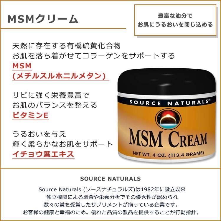 ソースナチュラルズ MSMクリーム 113.4g (4oz) Source Naturals MSM Cream スキンケア お取り寄せ ...