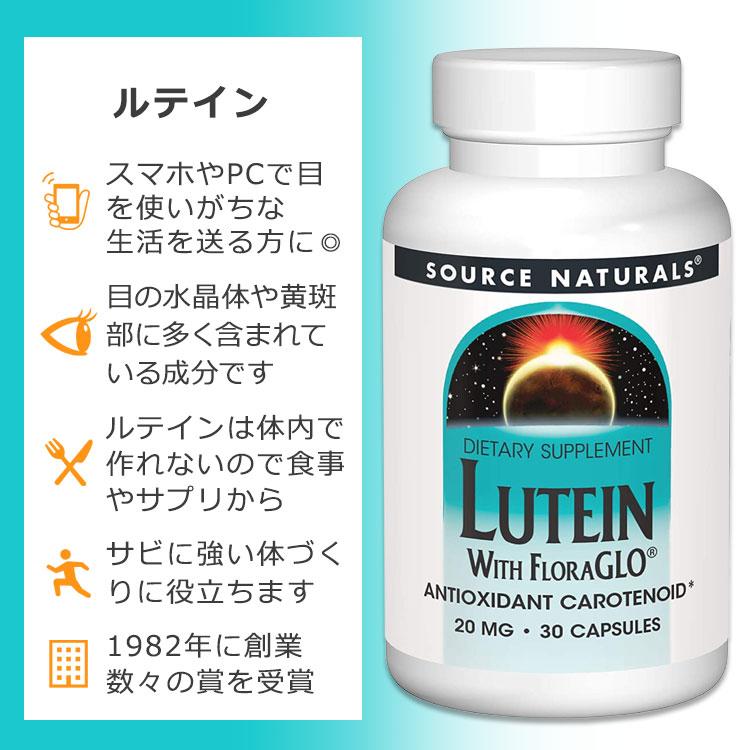 ソースナチュラルズ ルテイン 20mg フローラグロー配合 30粒 カプセル Source Naturals Lutein with ...