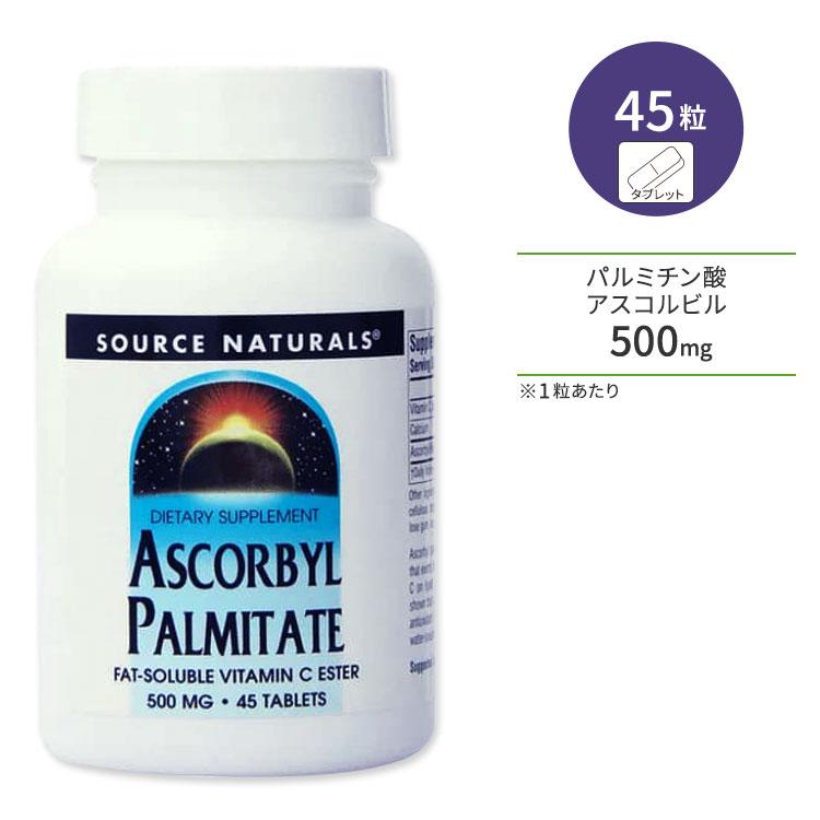 ソースナチュラルズ パルミチン酸アスコルビル 500mg 45粒 タブレット Source Naturals Ascorby お取り寄せ ...