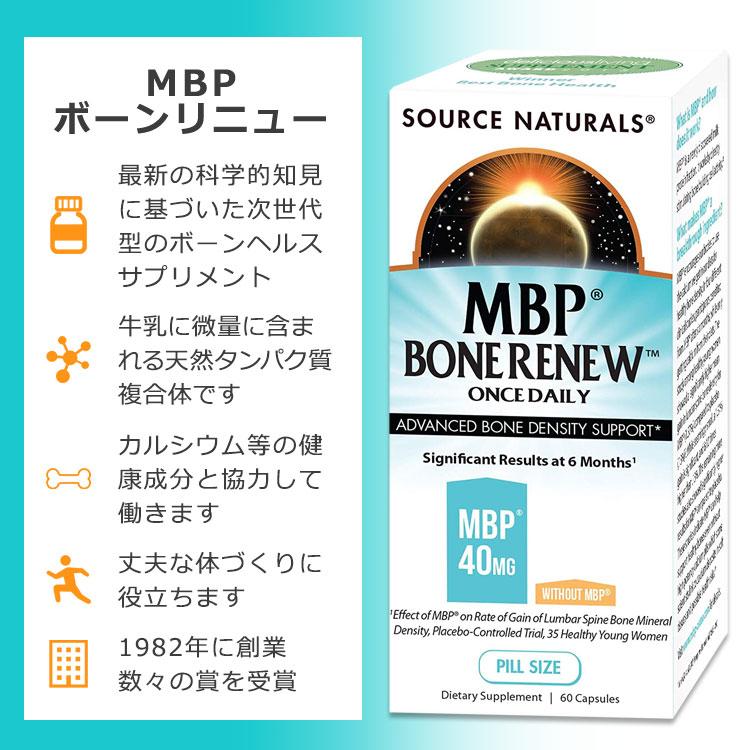 Source Naturals 【クーポンあり】ソースナチュラルズ MBPボーンリニュー 60粒 カプセル MBP Bone Renew Capsules ミルクプロテイン ボーンヘルス 健骨 ...