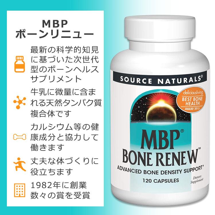Source Naturals ソースナチュラルズ MBPボーンリニュー 120粒 カプセル MBP Bone Renew サプリメント 健康 ミルクプロテイン ボーンヘルス 丈夫 頑丈 ...