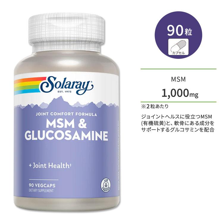 ソラレー MSM & グルコサミン 90粒 ベジカプセル Solaray Glucosamine サプリメント メチルスルフォニルメタン 有機 ...