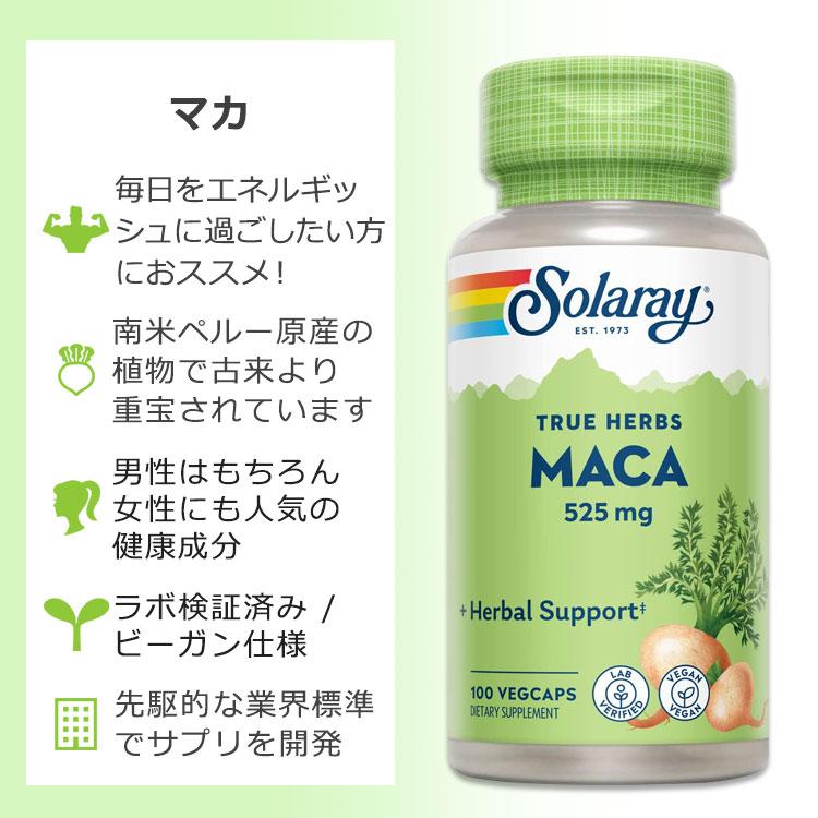 ソラレー マカ 525mg 100粒 ベジカプセル Solaray Maca サプリメント 健康 活力 元気 栄養 男性 女性 エネルギッシュ ...