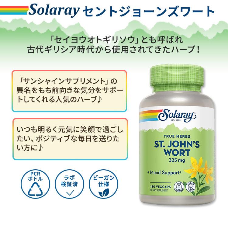 ソラレー セントジョーンズワート 325mg 180粒 ベジカプセル Solaray St. John's Wo : 米国サプリのNatural Harmony - 通販 - Yahoo!ショッピング