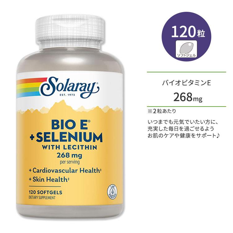 ソラレー バイオビタミンE + セレニウム 268mg 120粒 ソフトジェル Solaray Bio Vitamin E Selenium ...