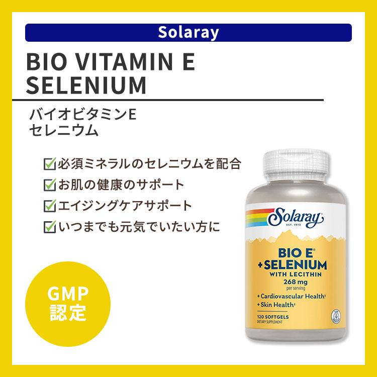 ソラレー バイオビタミンE + セレニウム 268mg 120粒 ソフトジェル Solaray Bio Vitamin E Selenium ...