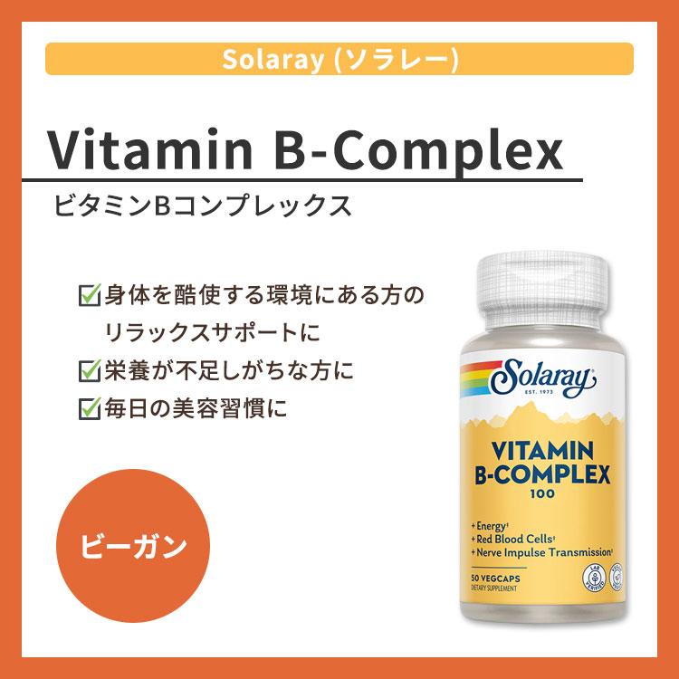 ソラレー ビタミンBコンプレックス 100mg ベジタブルカプセル 50粒 Solaray Vitamin B-Complex 100 ビタミンB群 : 米国サプリのNatural ...