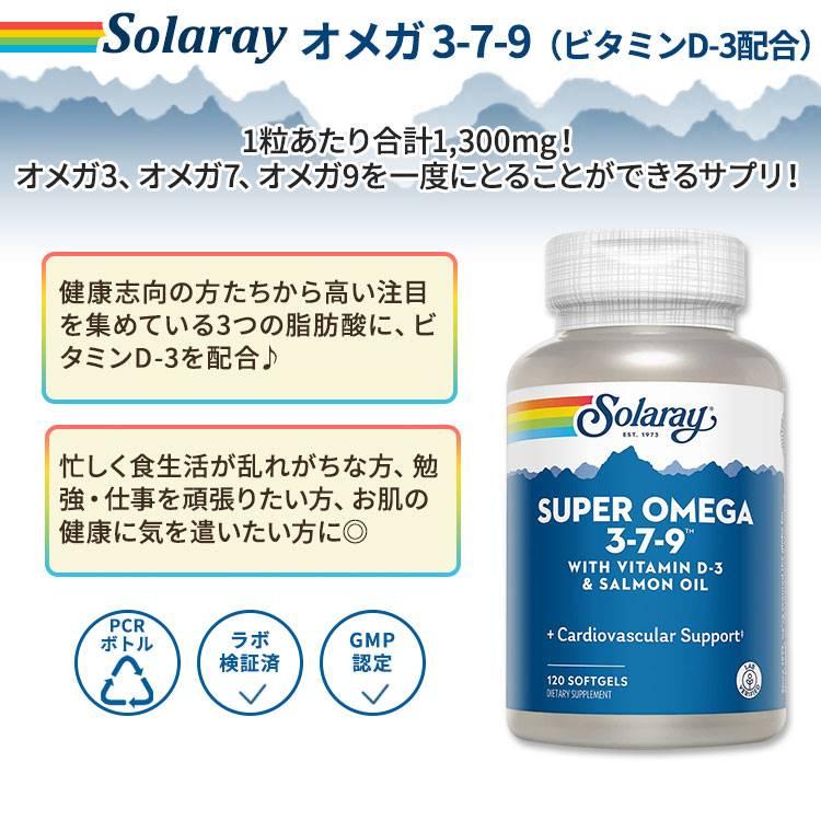 【クーポンあり】ソラレー スーパー オメガ3-7-9 120粒 ソフトジェル Solaray Super Omega 3-7-9 サプリメント ...