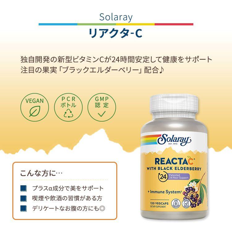 ソラレー リアクタ-C&エルダーベリー 500mg ベジカプセル 120粒 Solaray Reacta-C & Elderberry 徐放型 ...