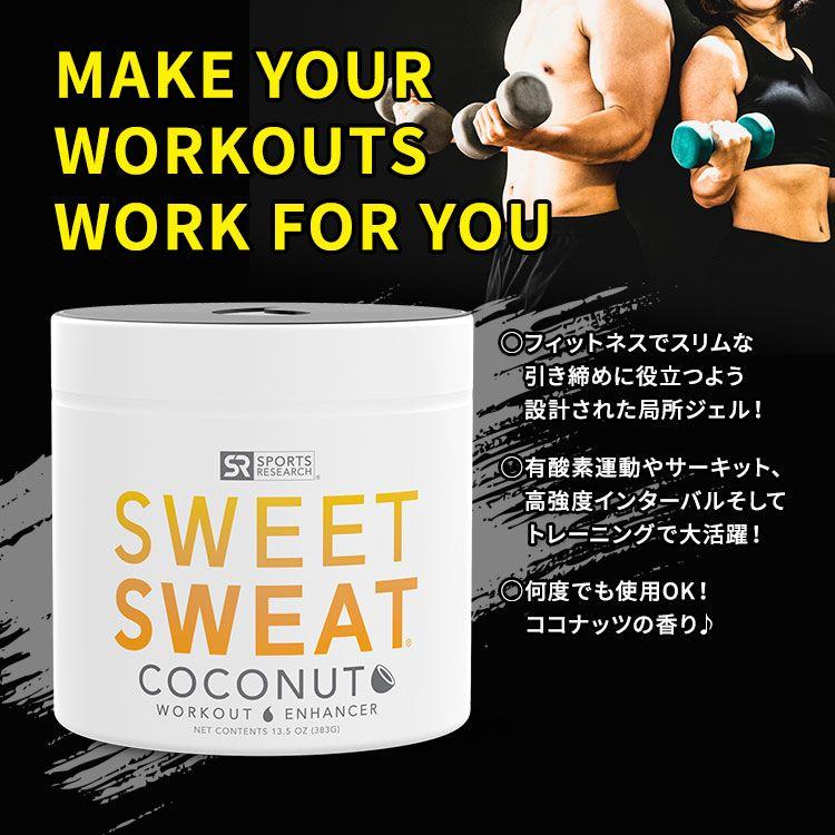 スポーツリサーチ スウィートスウェット ジャー 局所ジェル ココナッツ 383g (13.5oz) ジェル Sports Research ...