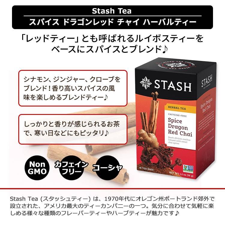 スタッシュティー スパイス ドラゴンレッド チャイ ハーバルティー 18包 36g (1.2oz) Stash Tea Spice ...