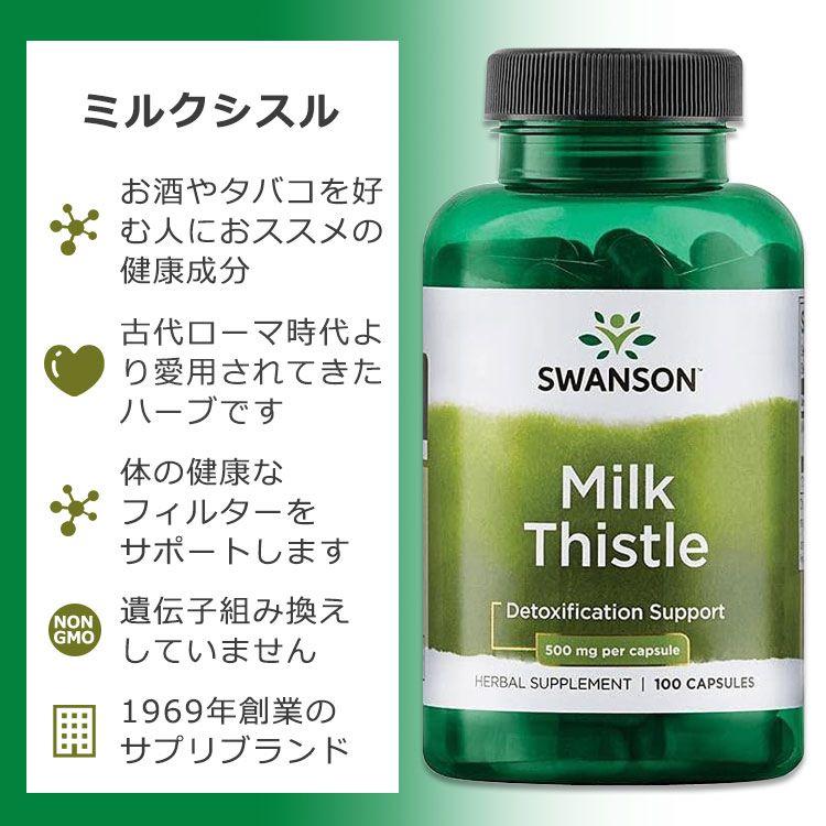 スワンソン ミルクシスル 500mg フルスペクトラム 100粒 カプセル Swanson Full Spectrum Milk ...