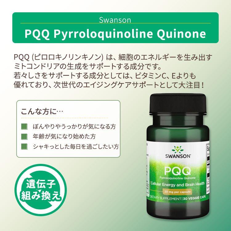 【クーポンあり】スワンソン PQQ ピロロキノリンキノン 20mg ベジタリアンカプセル 30粒 Swanson Pyrroloquinoline Quinone : 米国サプリの ...