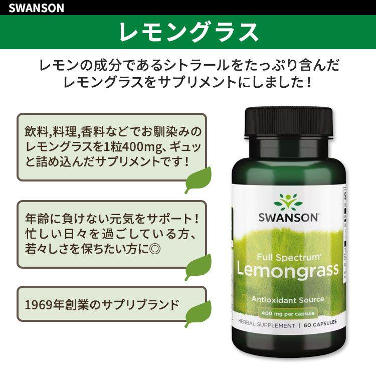 スワンソン フルスペクトラム レモングラス 400mg カプセル 60粒 Swanson Full Spectrum Lemongrass サプリメント 若々しさ 日々のケアに : sw ...