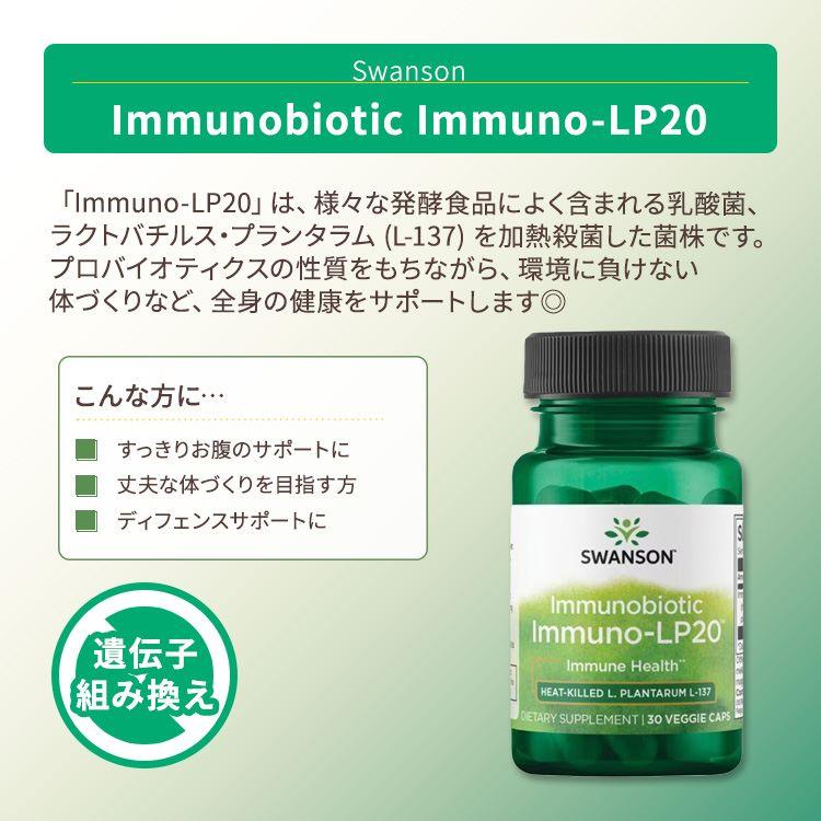 スワンソン イムノバイオティクス イミュノLP20 ベジタリアンカプセル 30粒 Swanson Immunobiotic Immuno ...