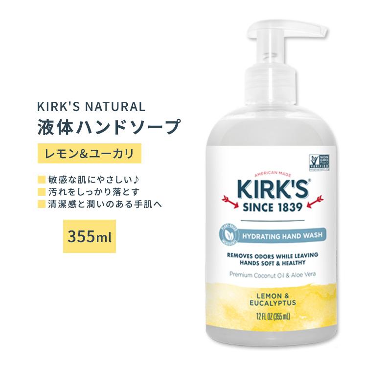カークスナチュラル 液体ハンドソープ レモン&ユーカリ 355ml (12floz) KIRK'S NATURAL Odor ...