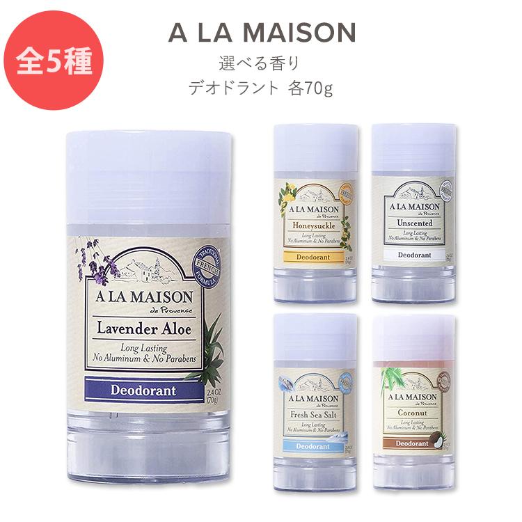 ア・ラ・メゾン デオドラント 全5種 70g (2.4oz) A LA MAISON Deodorant 敏感肌 ニオイ 臭い 香り 汗 ケア ...
