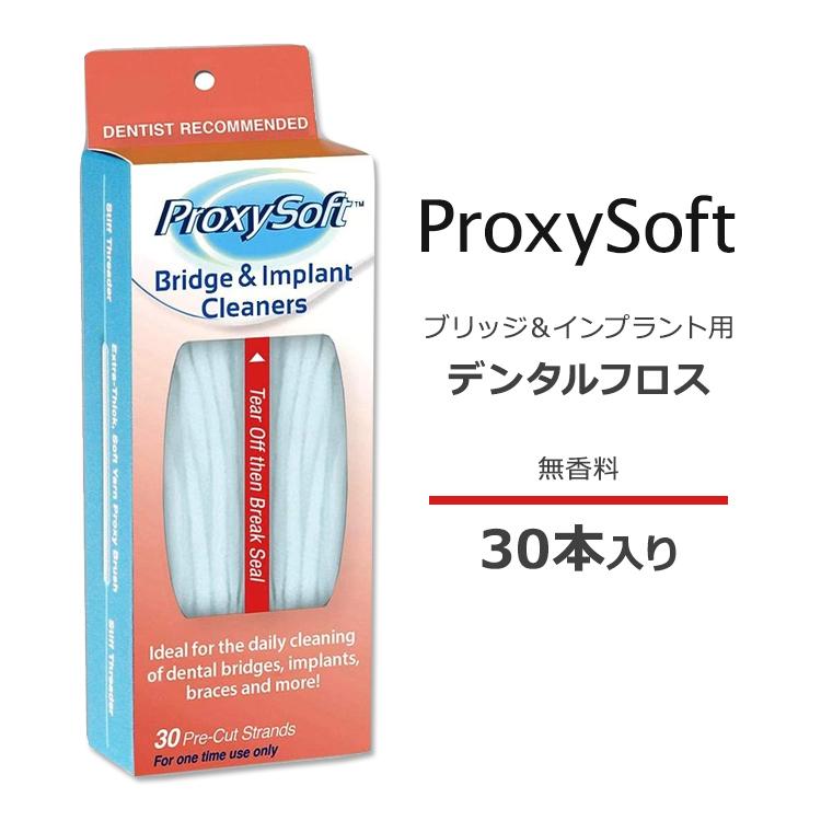 プロキシソフト デンタルフロス ブリッジ インプラント 30本入り Proxysoft Dental Floss for Bridges ...