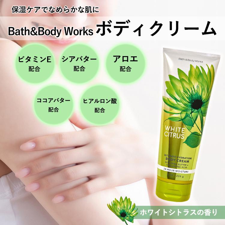 Bath＆Body Works バス&ボディワークス ボディクリーム ホワイトシトラスの香り 226g (8oz) Bath&Body Body Cream ボディローション ボディミルク ...