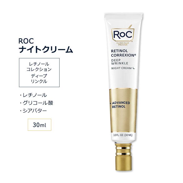 ロック レチノールコレクション ディープリンクル ナイトクリーム 30ml (1.0floz) RoC RETINOL CORREXION Deep Wrinkle Night Cream ...