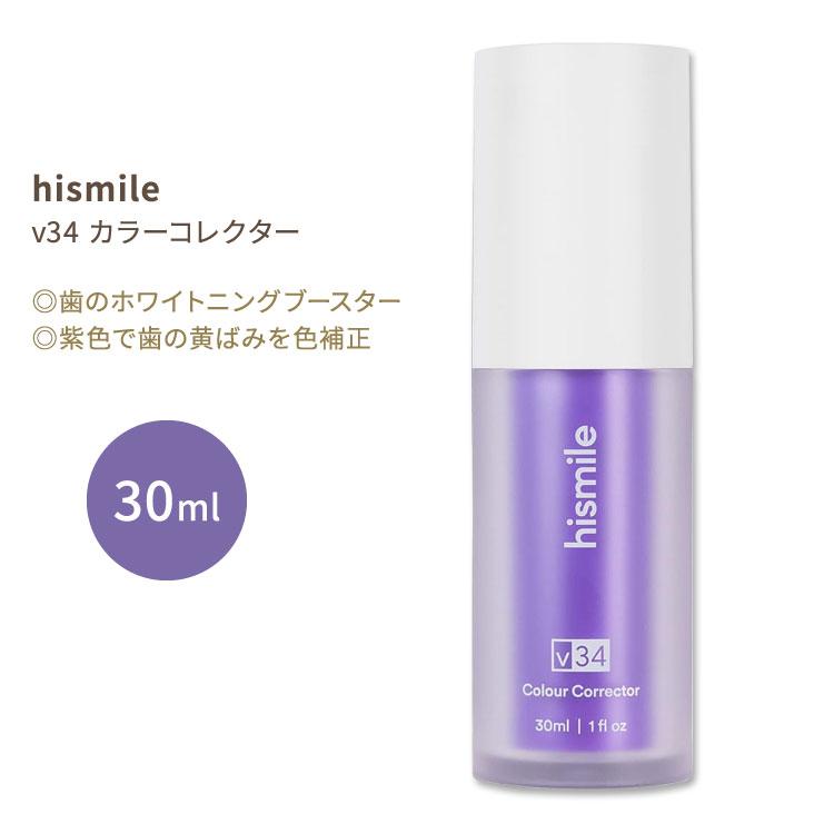 【クーポンあり】ハイスマイル v34 カラーコレクター 30ml (1floz) Hismile Colour Corrector 紫 白い歯 黄ばみ 色補正 : 米国サプリのNatural ...
