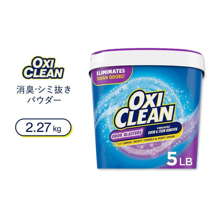 OXICLEAN オキシクリーン オドールブラスター 消臭&ステインリムーバー 2.27kg (5 lb) OxiClean Odor ...