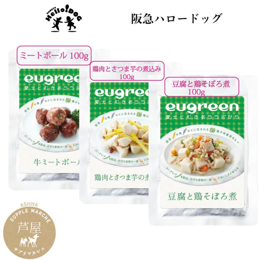 【eugreen】【お惣菜3点セット】（牛ミートボール、鶏肉とさつま芋の煮込み、豆腐と鶏そぼろ煮）阪急ハロードッグ ユーグリーン 国産 無添加 : hankyu-hdg-wet-no1 ...