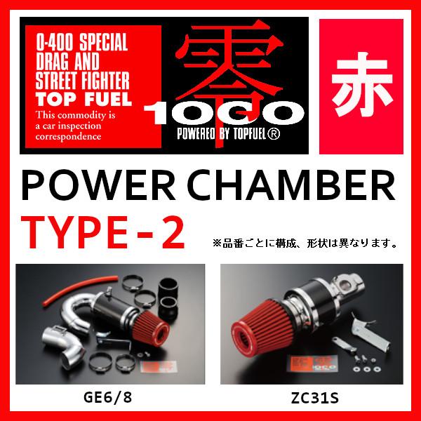 ZERO1000 ゼロセン パワーチャンバー TYPE-2 フィット DBA-GE6・7 2007.10〜2010.9 102-H017 スーパーレッド :0019-001-004-001 ...