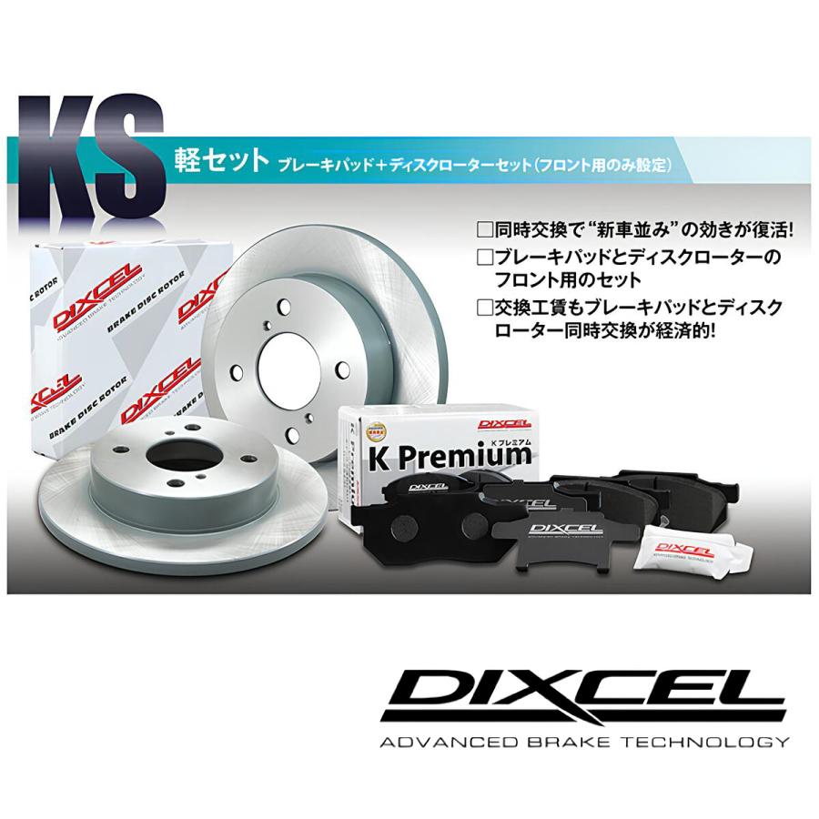 DIXCEL（ディクセル） KS 「 KPパット ＆ KDディスク 」 Fセット：モコ ： MG21S(NA・FF) 「車台NO→413991」 [2002/04~2004/12 ...