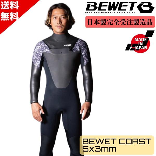 サーフィン メンズ ウェットスーツ セミドライ BEWET ビーウェット 国産 COAST 5/3MM 2025 受注生産品 納期約1か月 : SURFBOARD BANK - 通販 ...