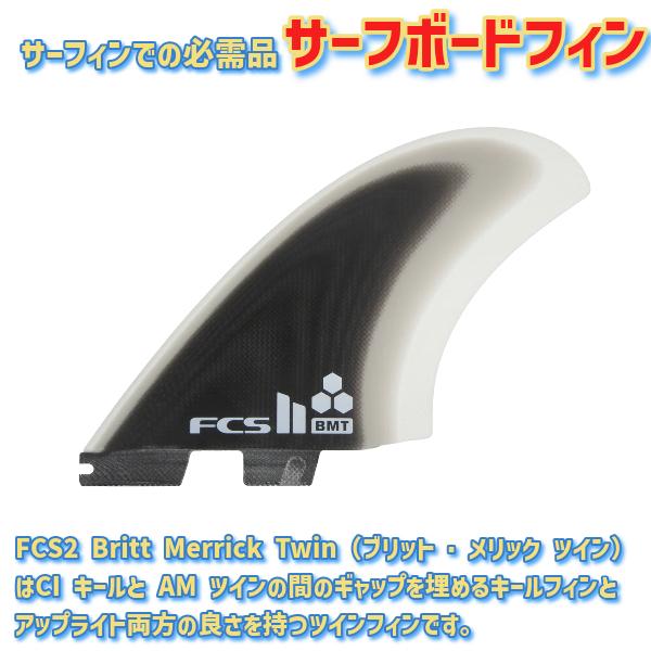 FCS FCS2 エフシーエスツー Britt Merrick Twin PG ブリット・メリック ツイン サーフボード サーフィン フィン J3 : SURFBOARD BANK - 通販 ...