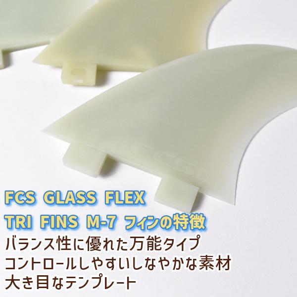 FCS エフシーエス Glass Flex Tri Fins M7 グラスフレックス Lサイズ サーフィン トライフィン L27 ...