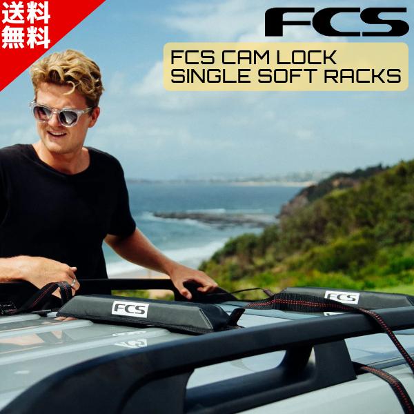 FCS サーフィン カーアクセサリー エフシーエス CAM LOCK SOFT RACKS SINGLE カムロック ソフトラック シングル キャリア 車載 : SURFBOARD BANK ...