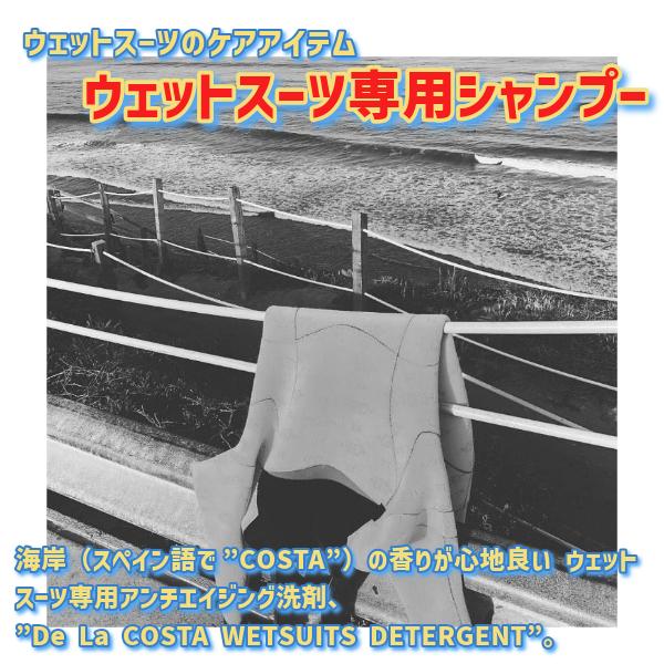 サーフィン ウェットスーツ シャンプー De La COSTA デラコスタ Wetsuits Detergent SUP ウェットスーツ洗剤 ...