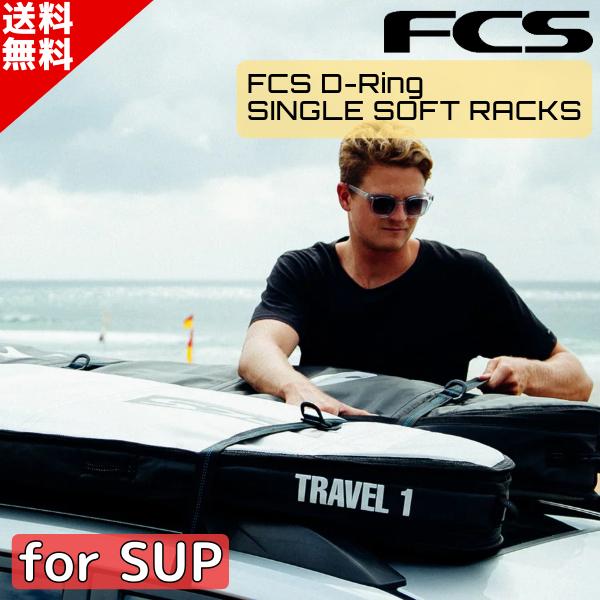 FCS サーフィン カーアクセサリー エフシーエス D Ring SUP Single Soft Racks Dリング ソフトラック シングル キャリア 車載 スタンドアップ ...