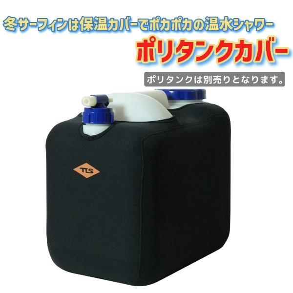 TOOLS サーフィン ポリタンケース TLS ツールス NEOPRENE POLYTANK COVER ネオプレーン ポリタンク 20L ...